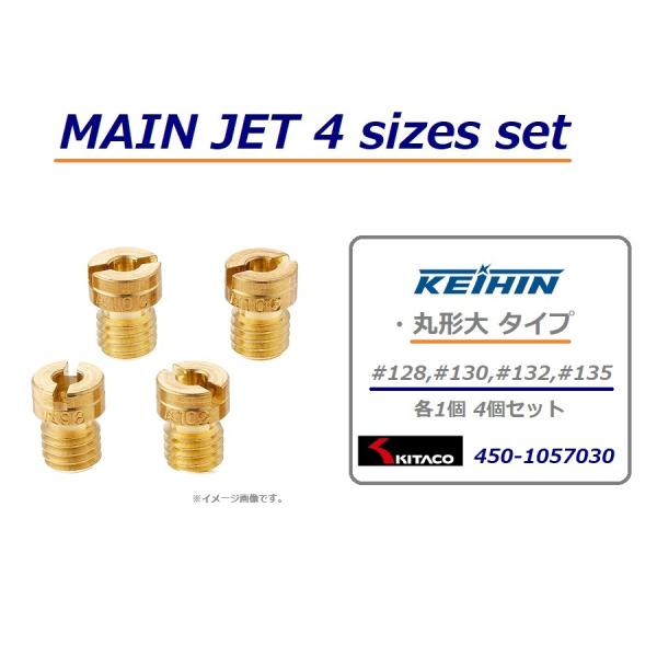 ・メーカー：KITAKO / キタコ・商品名：KEIHIN Main Jet 4 sizes set / ケーヒン 純正 メインジェット 4サイズ セット・メーカー品番：450-1057030・形状：ケーヒン 丸形大 タイプ・サイズ：#12...