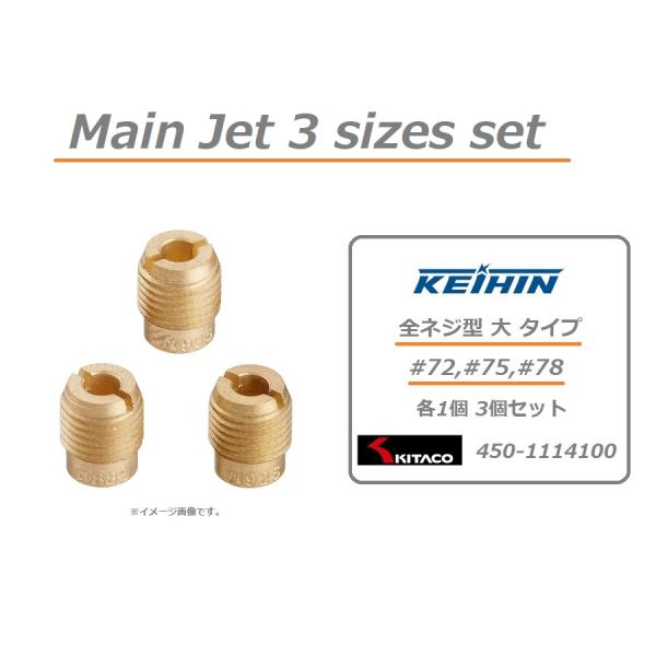 ・メーカー：KITAKO / キタコ・商品名：KEIHIN Main Jet 3 sizes set / ケーヒン 純正 メインジェット 3サイズ セット・メーカー品番：450-1114100・形状：ケーヒン 全ネジ型 大 タイプ・サイズ：...