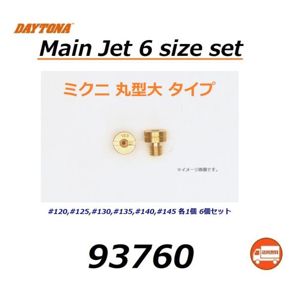 ・メーカー：DAYTONA / デイトナ・商品名：Main Jet 6 sizes set / メインジェット 6サイズセット・デイトナ品番：93760・形状：ミクニ 丸型大 タイプ  / 直径8mm × 高さ9mm・サイズ：#120,#1...