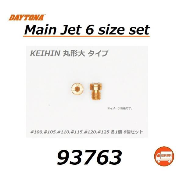・メーカー：DAYTONA / デイトナ・商品名：Main Jet 6 sizes set / メインジェット 6サイズセット・デイトナ品番：93763・形状：ケイヒン 丸形大 タイプ  / 直径 6mm × 高さ 8mm・サイズ：#100...