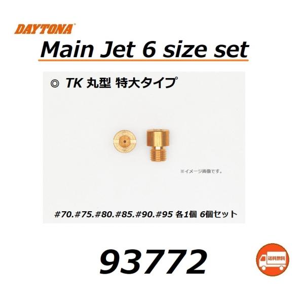 ・メーカー：DAYTONA / デイトナ・商品名：Main Jet 6 sizes set / メインジェット 6サイズセット・デイトナ品番：93772・形状：TK 丸型 特大タイプ  / 直径 8mm × 高さ 11mm・サイズ：#70....