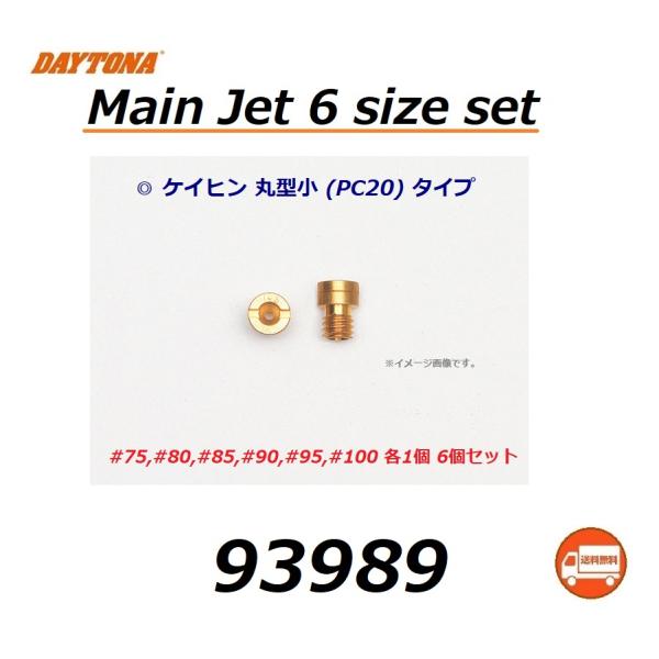 ・メーカー：DAYTONA / デイトナ・商品名：Main Jet 6 sizes set / メインジェット 6サイズセット・デイトナ品番：93989・形状：ケーヒン 丸型小 (PC20) タイプ  / 直径 5mm × 高さ 6.7mm...