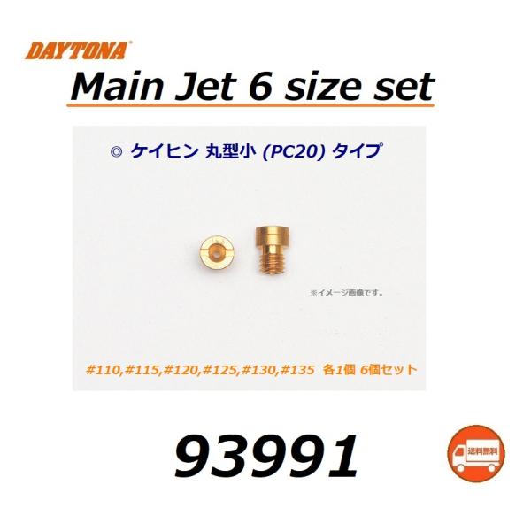 ・メーカー：DAYTONA / デイトナ・商品名：Main Jet 6 sizes set / メインジェット 6サイズセット・デイトナ品番：93991・形状：ケーヒン 丸型小 (PC20) タイプ  / 直径 5mm × 高さ 6.7mm...