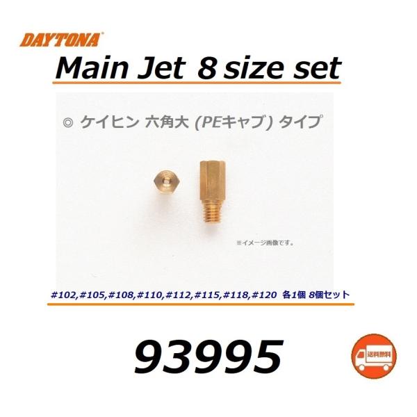 ・メーカー：DAYTONA / デイトナ・商品名：Main Jet 8 sizes set / メインジェット 8サイズセット・デイトナ品番：93995・形状：ケーヒン 六角大 (PEキャブ) タイプ  / 直径 6mm × 高さ 16.5...