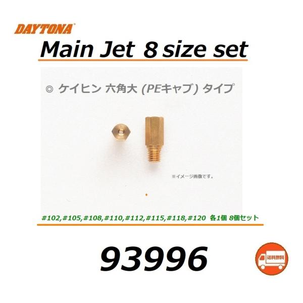 ・メーカー：DAYTONA / デイトナ・商品名：Main Jet 8 sizes set / メインジェット 8サイズセット・デイトナ品番：93996・形状：ケーヒン 六角大 (PEキャブ) タイプ  / 直径 6mm × 高さ 16.5...