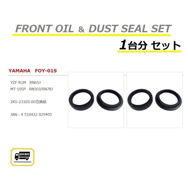 ・メーカー：NTB・商品名：フロント フォーク オイルシール ＆ ダストシール セット・メーカー品番：FOY-01S・ヤマハ純正品番：2KS-231E0-00 互換品・個数：1台分 2個セットの商品です。------------------...