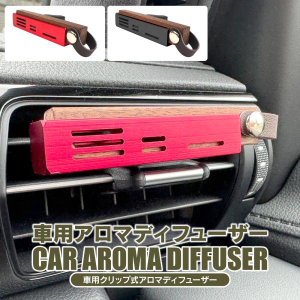 【商品名】車用 アロマディフューザー Aタイプ【商品詳細】車の中で気軽に香りを楽しめる、車用クリップ型アロマディフューザーのご紹介です。お好きな香りを車の中で広げて、消臭・リラックスできます。カーエアコンの吹き出し口に取り付けるだけの簡単装...