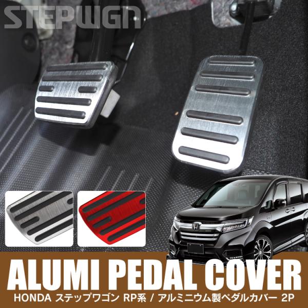 【商品名】新型ステップワゴンエアー ステップワゴンスパーダ ペダルカバー【適合車種】■ホンダ ステップワゴン エアー年式：2022年5月(令和4年5月)〜型式：RP6 / RP7 / RP8■ホンダ ステップワゴン スパーダ年式：2022年...