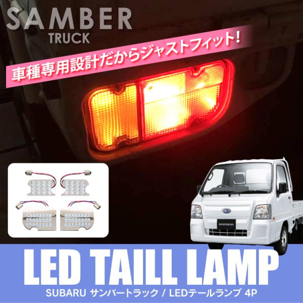 【商品名】スバル サンバートラック LED テールランプ ユニット 4P セット【適合車種】サンバートラック　TT1　TT2平成11年10月〜平成21年8月　2人乗り　全グレード【商品説明】スバル サンバートラックLEDテール基盤左右セット...