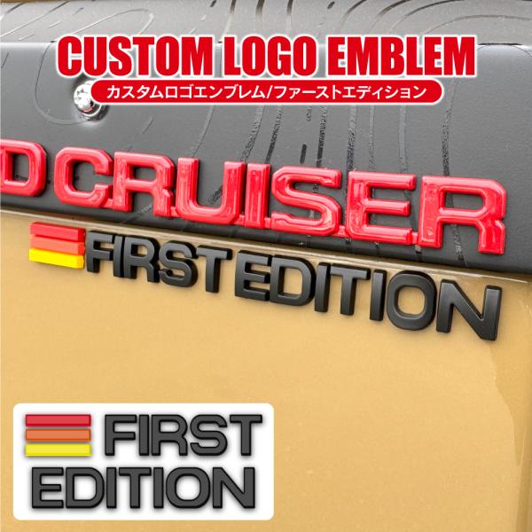 【商品名】ランドクルーザー 250系 FIRST EDITION ロゴエンブレムファーストエディション【適合車種】車種：トヨタ ランドクルーザー 250系型式：TRJ250W/GDJ250W年式：2024(令和6)年4月〜※年式・グレード・...