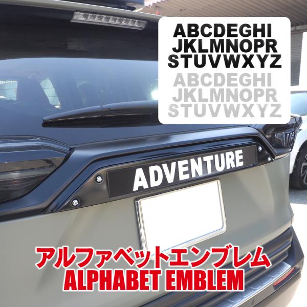 アルファベットエンブレム 1個売り自由な組み合わせでオリジナルのロゴが作れる、高品質なアルファベットエンブレムです。■自由なカスタマイズ愛車の名前を強調したり、チーム名やショップ名等、好きな英単語を自由にレイアウト一文字ずつのお取り付けなの...