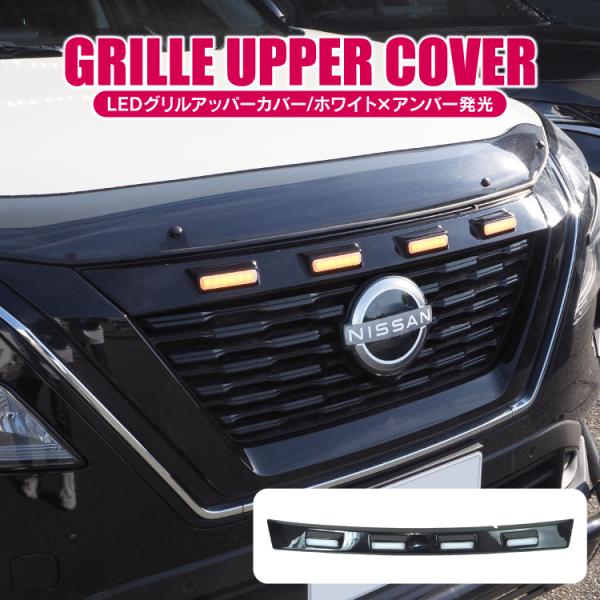 【発売日：2026年05月10日】【商品名】エクストレイル T33系 フロントグリルアッパーカバー【適合】■日産 エクストレイル年式：2022年7月（令和4年7月）型式： T33 / SNT33グレード： S / X / G / AUTEC...