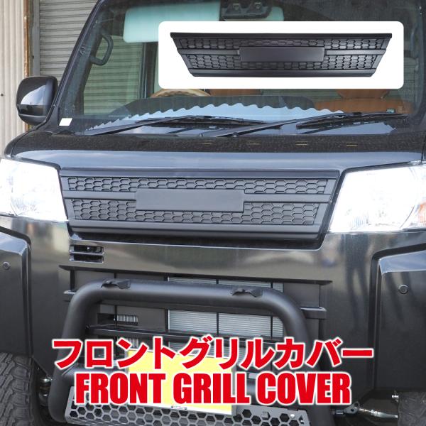 【商品名】ハイゼットカーゴ フロントグリルカバー東京オートサロン 2023年展示商品カスタムのご用命が多いハイゼットカーゴからフロントグリルカバーのご紹介です。フロントグリルを取り付けるだけでメリハリのあるフロントフェイスへチェンジ！！ハイ...