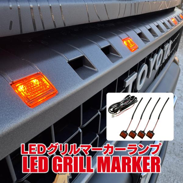 【商品名】ランドクルーザー 250系 LEDグリルマーカーランプ 外装 アクセサリー【適合情報】車種：トヨタ ランドクルーザー250系型式：TRJ250W/GDJ250W年式：R6.4〜※年式・グレード・オプション等により適合しない場合がご...