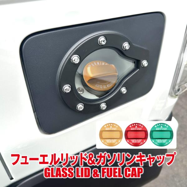 【商品名】ハスラー フレアクロスオーバーフューエルリッドカバー＆ガソリンキャップカバー【適合情報】車種：スズキ ハスラー年式： 2020年1月〜型式:：MR52S / MR92S車種：スズキ フレアクロスオーバー年式： 2020年1月〜型式...