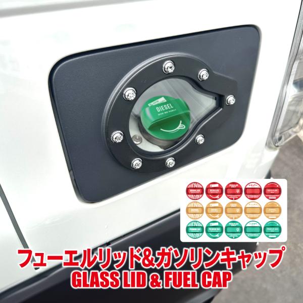 【商品名】ハスラー フレアクロスオーバーフューエルリッドカバー＆ガソリンキャップカバー【適合情報】車種：スズキ ハスラー年式： 2020年1月〜型式:：MR52S / MR92S車種：スズキ フレアクロスオーバー年式： 2020年1月〜型式...