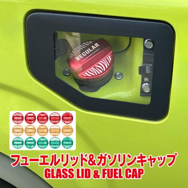 【商品名】ジムニー JB64W ジムニーシエラ JB74Wフューエルリッドカバー＆ガソリンキャップカバー【適合情報】車種：スズキ ジムニー型式：JB64W年式：2018年7月(平成30年7月)〜車種：スズキ ジムニーシエラ型式：JB74W年...