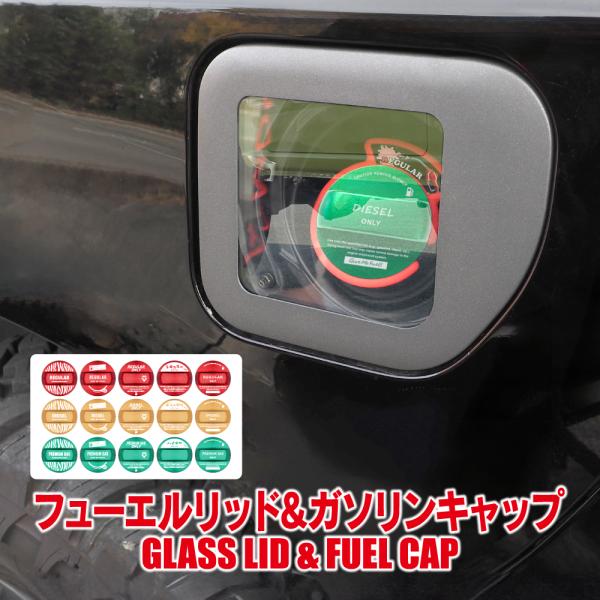 【商品名】ランドクルーザープラド 150系 151系フューエルリッドカバー＆ガソリンキャップカバー【適合情報】車種：トヨタ ランドクルーザープラド 後期型式：GDJ150W TRJ150W GDJ151W年式：2017年9月(平成29年9月...