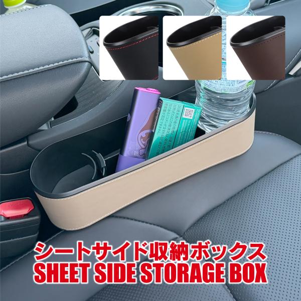 【商品名】車用 シートサイド収納ボックス【商品詳細】左右関係なく使用できるシートサイド収納ボックスです。 ・スマホ、スマートキー、タバコ等様々な小物類を   スッキリ整頓。・USBケーブル用の穴がついているので、配線を   取りまわせばタブ...