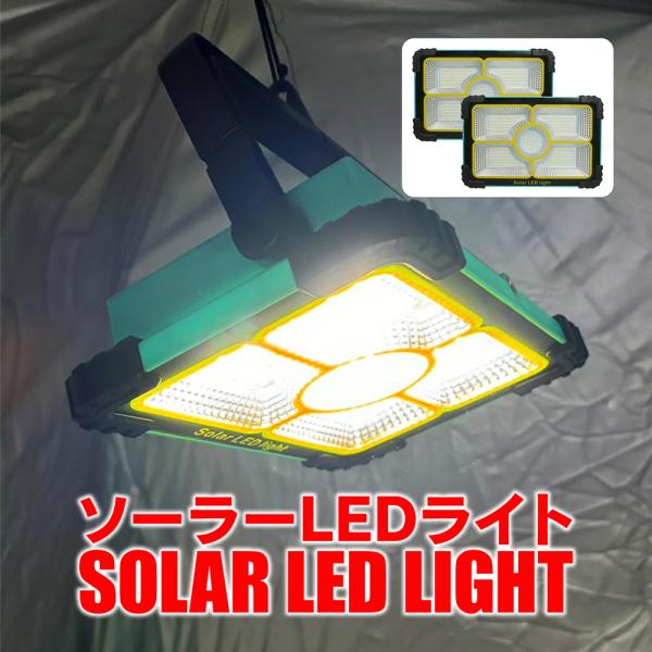 ☆ USB LED ソーラー 充電式 ライト ランタン ☆キャンプ はもちろん 地震 などの 災害 の備えとして非常用ライトとしても最適です。【商品名】ソーラーLEDランタン Lサイズ 2個セット【商品詳細】7200mAhの大容量ソーラー充...