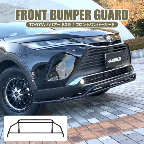 【商品名】ハリアー80系 フロントバンパーガード【適合】・トヨタ 新型ハリアー 80系型式：MXUA80 MXUA85年式：2020年6月(令和2年6月)〜・トヨタ 新型ハリアーハイブリッド 80系型式：AXUH80 AXUH85年式：20...