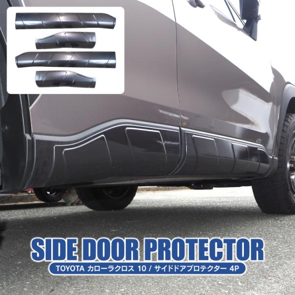 【商品名】新型 カローラクロス専用設計 サイドドアプロテクター 4P【適合車種】新型 トヨタ カローラクロス年式：2021年9月(令和3年9月)〜型式：ZSG10 / ZVG11 / ZVG15ガソリン車/ハイブリッド車対応※年式、グレード...
