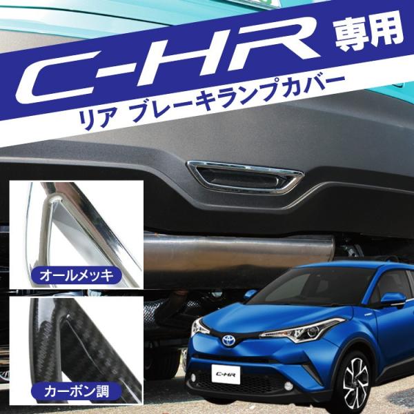 【商品名】chr ブレーキランプ カバー ストップランプ テールランプ ガーニッシュ カーボン メッキ【適合】トヨタ C-HRZYX10/NGX50【商品説明】専用設計で加工することなくピッタリフィット！高級感あるメッキ仕上げとスポーティー...
