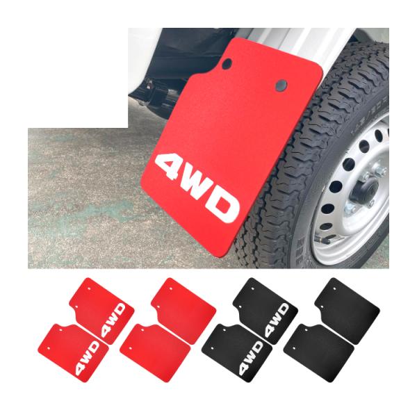 【商品名】軽トラック 汎用 マッドガード 2P 4WD ロゴ入り【適合】・ハイゼットトラックS500P / S510P / S200P / S210P / S201P / S211P ※ジャンボ含む・キャリイトラックDA63T / DA65...