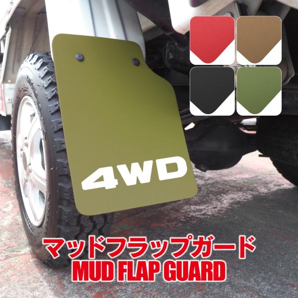 【商品名】軽トラック 汎用 マッドガード 2P 4WD ロゴ入り 210mmタイプ【適合】・ハイゼットトラックS500P / S510P / S200P / S210P / S201P / S211P ※ジャンボ含む・キャリイトラックDA6...