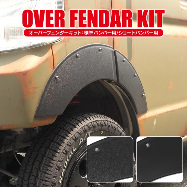 【適合車種】■スズキ エブリィバン年式：2015年2月(平成27年2月)〜型式：DA17V■スズキ エブリィワゴン年式：2015年2月(平成27年2月)〜型式：DA17W【商品詳細】エブリイバン エブリイワゴン専用設計の オーバーフェンダー...