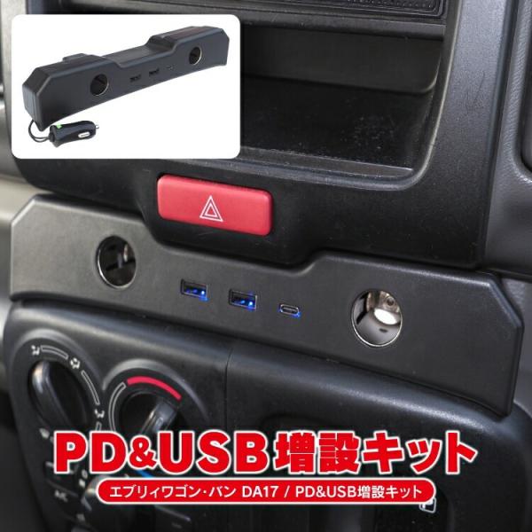 【商品名】エブリィDA17系 フロントPD＆USB増設キット【適合車種】エブリィバン エブリィワゴン適合型式：DA17V/DA17W適合年式：H27.2〜※年式、グレード等により適合しない場合がございます。画像にて形状をご確認ください。【注...