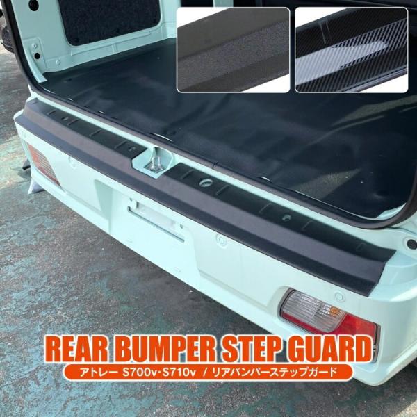 【商品名】アトレー 700系 リアバンパーステップガード【適合車種】ダイハツ アトレー年式：2021年12月(令和3年12月)〜型式：S700V S710V※年式、グレード等により適合しない場合がございます。画像にて形状をご確認ください。【...