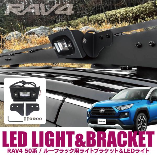 【商品名】ルーフラック用ライトブラケット＆LEDライト【適合車種】・トヨタ RAV4 50系 (ラブ4 ラブフォー)年式：2019年4月(平成31年4月)〜型式：MXAA52 / MXAA54 / AXAH52 / AXAH54グレード：X...