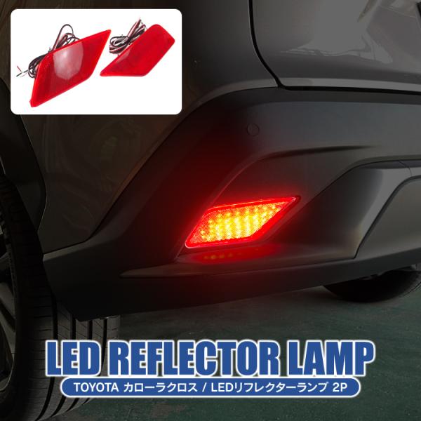 【商品名】カローラクロス 10系 LEDリフレクター【適合車種】車種：トヨタ カローラクロス型式：ZSG10/ZVG11/ZVG15年式：2021(令和3)年9月〜2025(令和7)年4月グレード：G“X”/G/S/Z/HYBRID G/H...