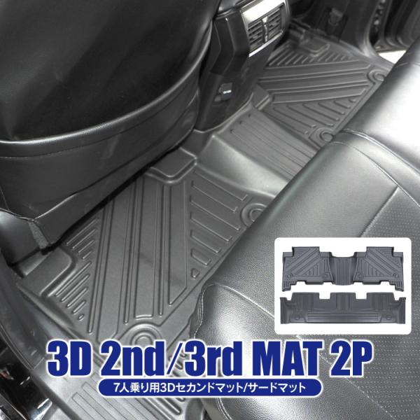 【商品名】ランドクルーザープラド150系 後期 7人乗り用4Dフロアマット 2列目 3列目 ドレスアップパーツ 立体トレイ【適合】トヨタ ランドクルーザープラド 150系 後期年式：2017年9月(平成29年9月)-型式：TRJ150W/G...
