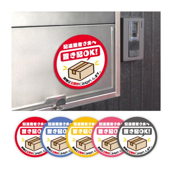 【商品名】置き配 メッセージステッカー マグネット式（ 95x95 丸型）【商品詳細】不在でも在宅でも「置き配OK」が伝えられる貼るだけのアイテム！・再配達の防止に効果的で、玄関ドアやポスト・宅配ボックスに貼るだけで配達員へアピールできます...