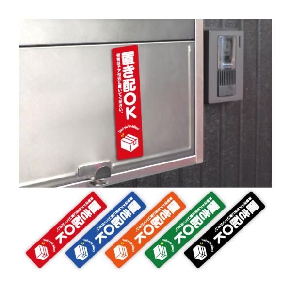 【商品名】置き配 メッセージステッカー マグネット式（150×35 角型）【商品詳細】不在でも在宅でも「置き配OK」が伝えられる貼るだけのアイテム！・再配達の防止に効果的で、玄関ドアやポスト・宅配ボックスに貼るだけで配達員へアピールできます...