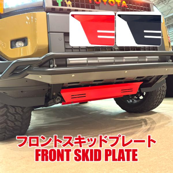 【商品名】ランドクルーザー 250系 フロントスキッドプレート【適合情報】車種：トヨタ ランドクルーザー 250系型式：TRJ250W / GDJ250W年式：2024(令和6)年4月-※年式やオプション・グレードにより適合しない場合が御座...