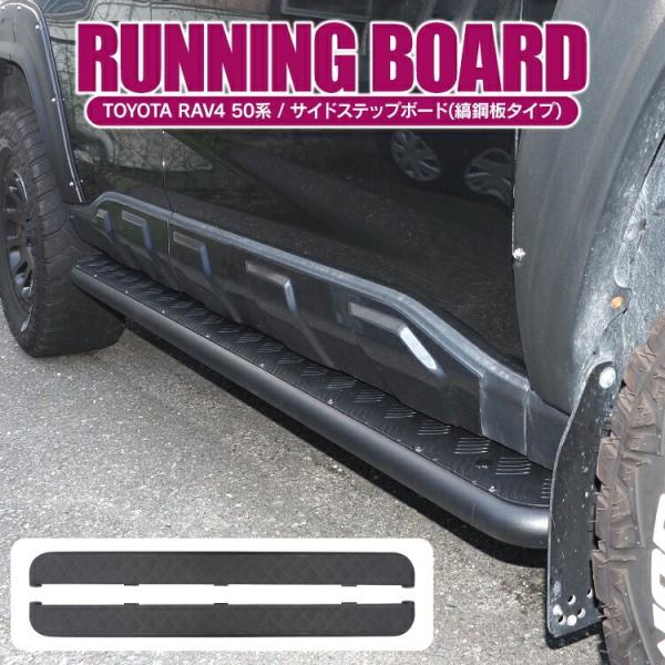 【商品名】RAV4 50系 サイドステップランニングボード 縞鋼板【適合車種】■トヨタ RAV4 50系年式：2019年4月(平成31年4月)〜型式：MXAA52 / MXAA54 / AXAH52 / AXAH54グレード：X / Adv...