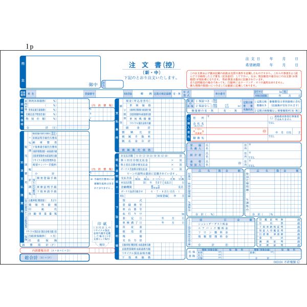 新自動車注文書 D-1-S 自動車関連書類 整備費用欄　総額表示対応　適格請求書発行事業者区別欄付「環境性能割」欄有り●１枚目：注文書（控）　●２枚目：注文書（裏面に約款有り）●３枚目：注文請書（裏面に約款有り）　●表紙インデックス付購入上...