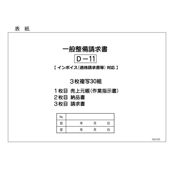 自動車の売買に必要な書類です。新書式に変更です。（インボイス表示）●１枚目：売上元帳　●２枚目：納品書　●３枚目：請求書サイズ：Ｈ１３５×Ｗ１９０ｍｍ　３枚複写×３０組８冊セットのお得な商品です。※年号の表示はありません。購入上限数以上をご...