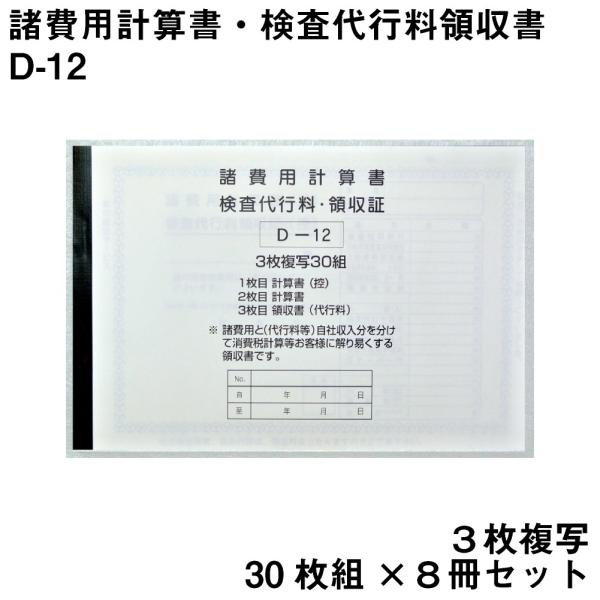 自動車の売買に必要な書類です。●１枚目：計算書（控）　●２枚目：計算書　●３枚目：領収書（代行料）サイズ：Ｈ２０９×Ｗ１４７ｍｍ　３枚複写×３０組8冊セットのお得な商品です。※年号の表示はありません。
