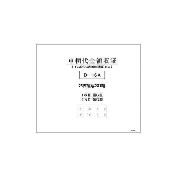 自動車の売買に必要な書類です。サイズ：Ｈ１８５×Ｗ１６０ｍｍ　２枚複写×３０組インボイス対応型で新しくなりました。※年号の表示はありません。　購入上限数以上をご希望される場合は、再度ご注文下さい。