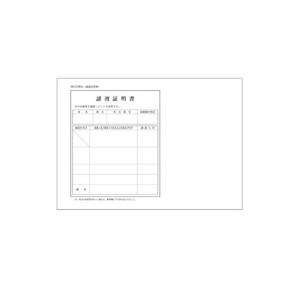 自動車の売買に必要な書類です。サイズ：Ａ４判　１００枚綴り※年号の表示はありません。