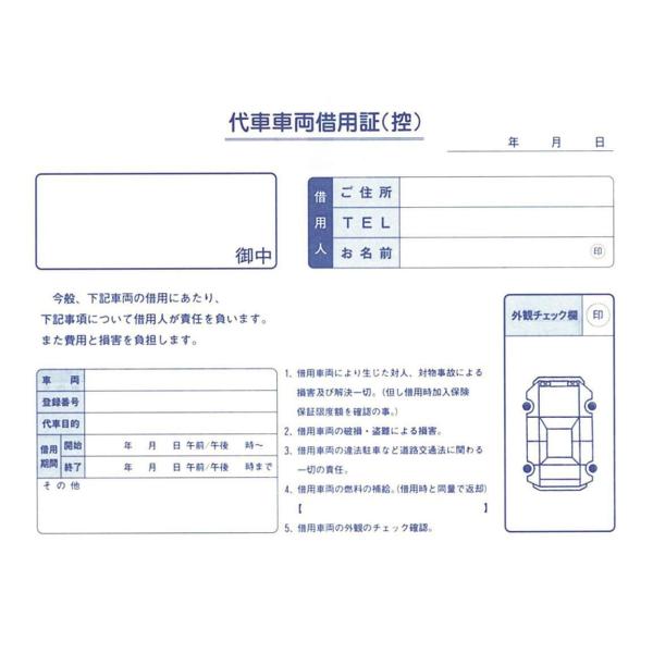 代車を貸与する場合の現状確認の為に使用します。サイズ：Ｂ５判　２枚複写×３０組12冊セットのお得な商品です。※年号の表示はありません。