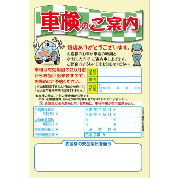 自動車販売店向け　車検2か月前ご案内はがき※ご注意　購入上限数以上をご希望される場合は、再度ご注文下さい。お客様に定期的にお送りすると大変効果てきです。販売戦略には欠かせないアイテムです。サイズ：Ｈ１４６×Ｗ１００（１セット５００枚入り）※...