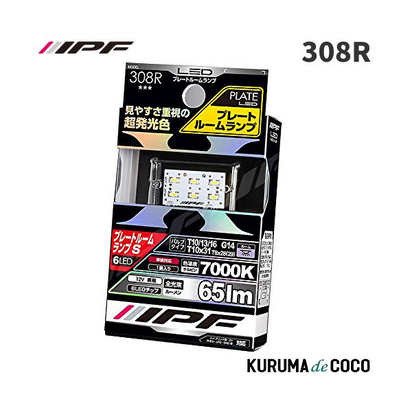 IPF 308R LEDプレートルームランプ5 S 70K(A.AR)