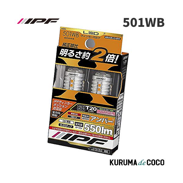 IPF 501WB LEDウィンカーバルブ 550LM T20(アンバー)(A.J.AR)