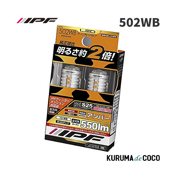 IPF 502WB LEDウィンカーバルブ 550LM S25(アンバー)(A.J.AR)