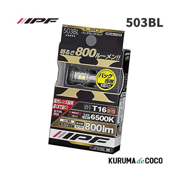 IPF 503BL LEDバックランプ 800lm T16 1コイリ (A.Y.J.AR)